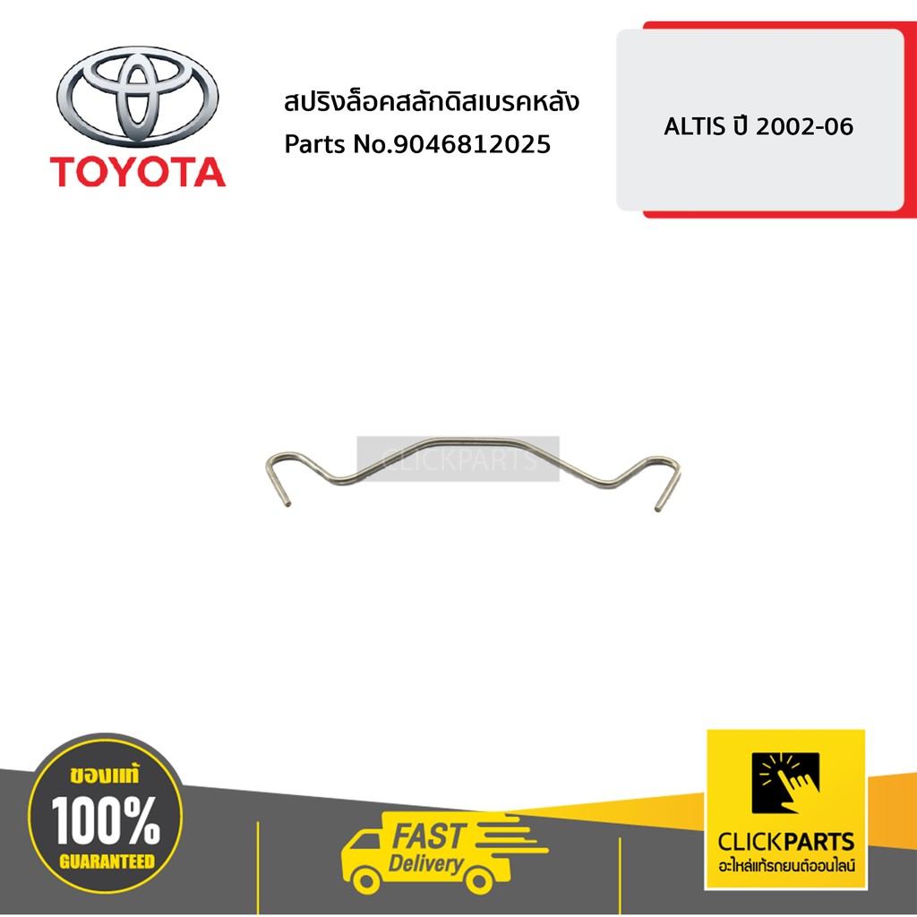 TOYOTA #9046812025 สปริงล็อคสลักดิสเบรคหลัง ALTIS ปี 2002-2006 ของแท้ ...