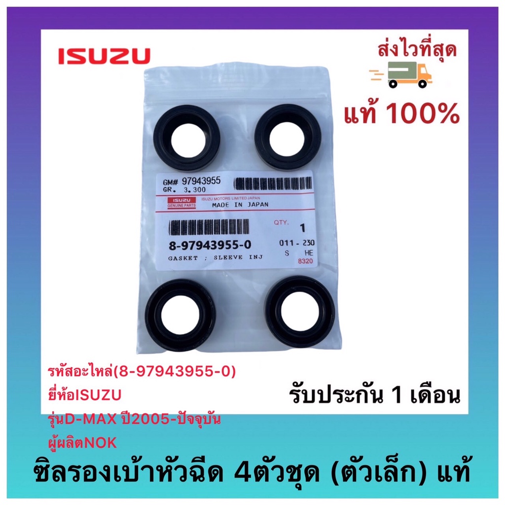 ซิลรองเบ้าหัวฉีด 4ตัวชุด (ตัวเล็ก) แท้(8-97943955-0)ยี่ห้อISUZUรุ่นD ...