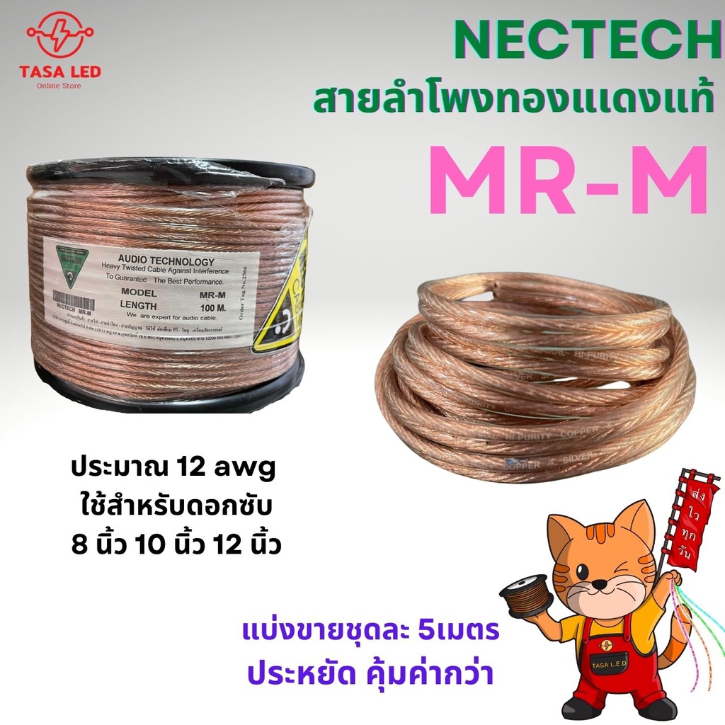 สายลำโพงทองแดงแท้ รุ่น MR-M ยี่ห้อ NECTECH แบ่งขาย 5 เมตร / 10 เมตร | Shopee Thailand