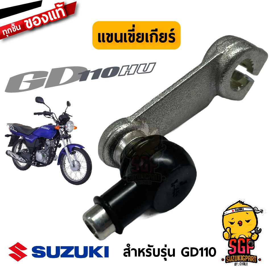 แขนเขี่ยเกียร์ ARM COMP, GEAR SHIFT แท้ Suzuki GD110 | Shopee Thailand