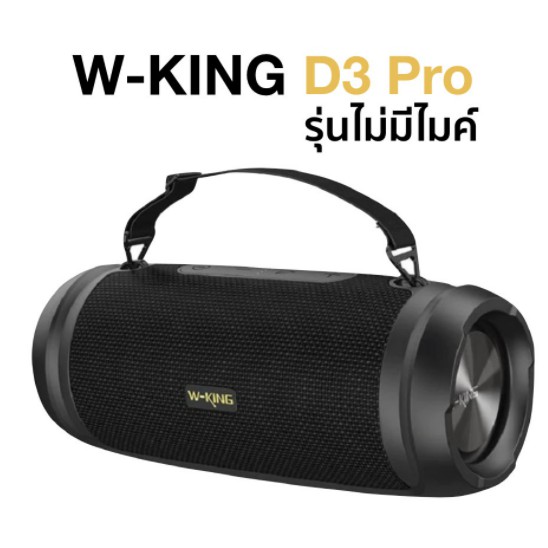 Wking D3Pro / D3 Pro ลำโพงบลูทูธ เสียงทรงพลัง เบสหนักสุด ของแท้ W-king | Shopee Thailand