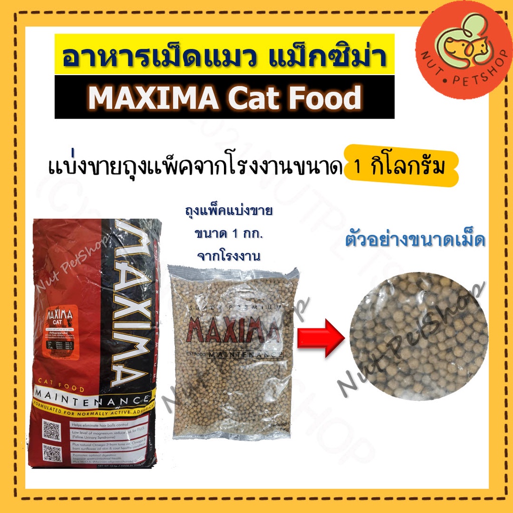 Maxima Cat Food 1 Kg อาหารเม็ดแมว แม็กซิม่า แบ่งขาย ( 1kg x1 ถุง ...