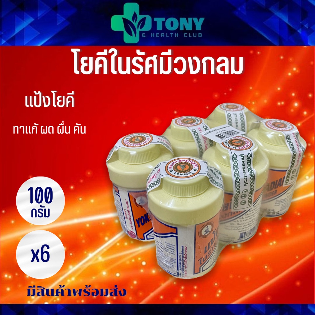แพ็ค 6 กระปุก แป้งโยคี ในรัศมีวงกลม (100กรัม/กระปุก) YOKI Radiant ...