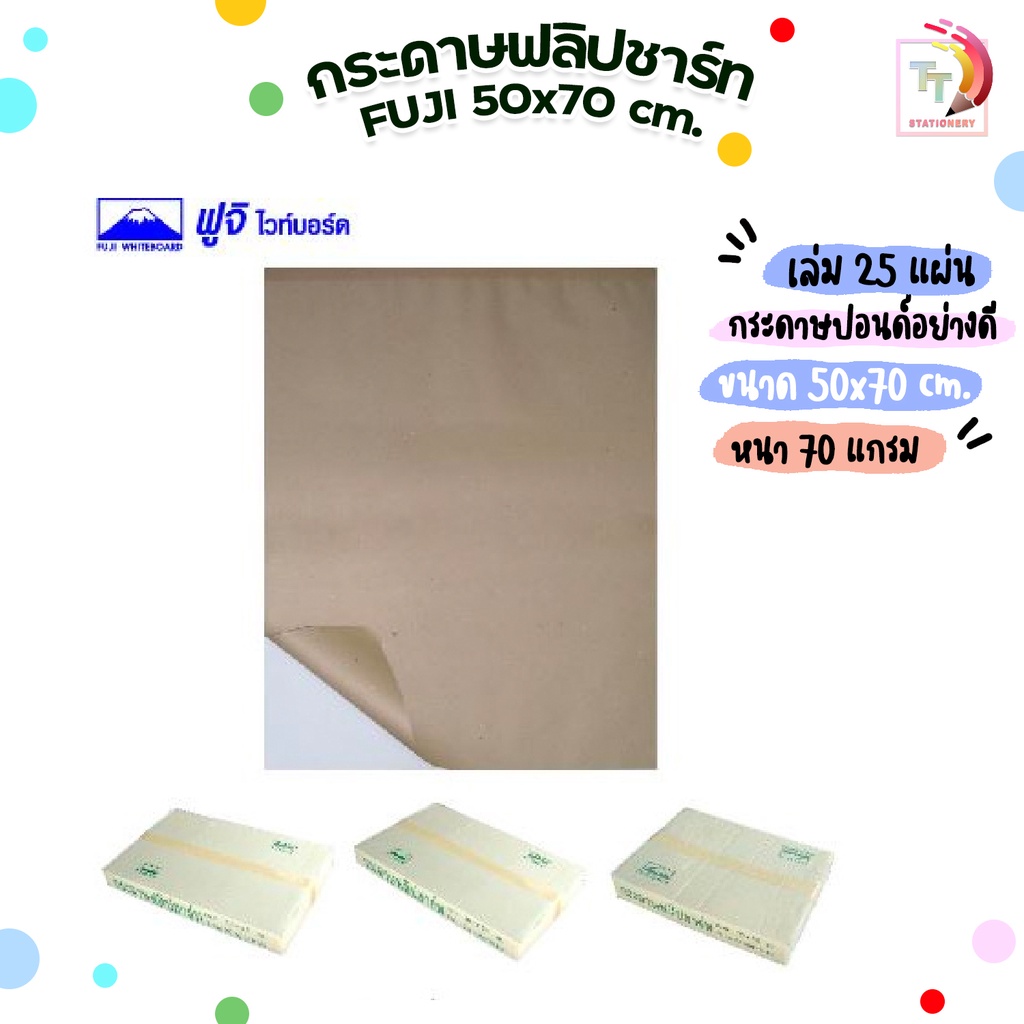 FUJI (ฟูจิ) กระดาษฟลิปชาร์ต FUJI FLIP CHART PAPER กระดาษ ขนาด 50x70ซม. ...