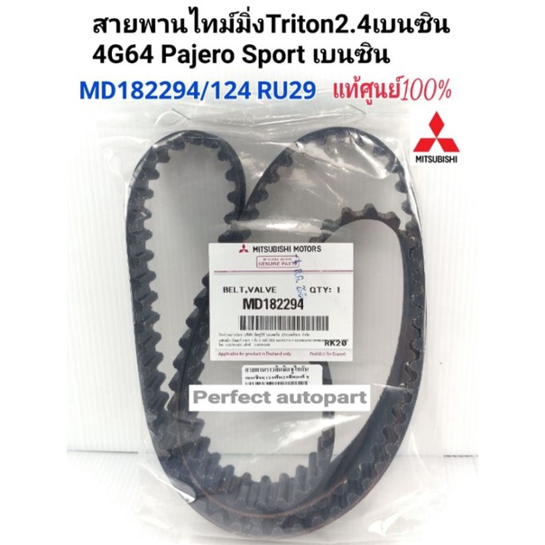 สายพานไทม์มิ่ง มิตซูTritonไทร์ทัน2.4เบนซิน4G64 Pajero Sportปาเจโร่ ...