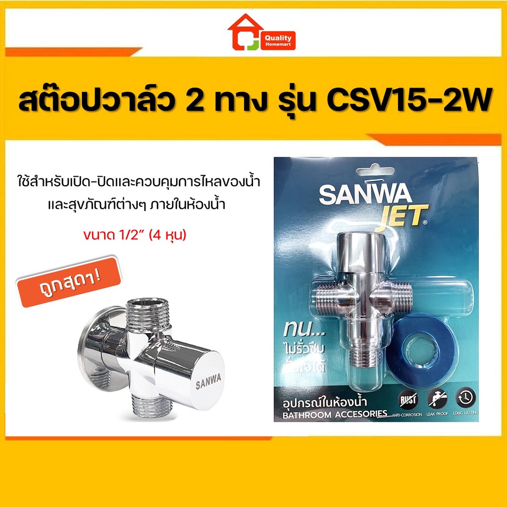 SANWA สต๊อปวาล์ว เซรามิค 2 ทาง ซันวา SANWA JET Ceramic Stop Valve 2 Way 4 หุน 1/2" | Shopee Thailand