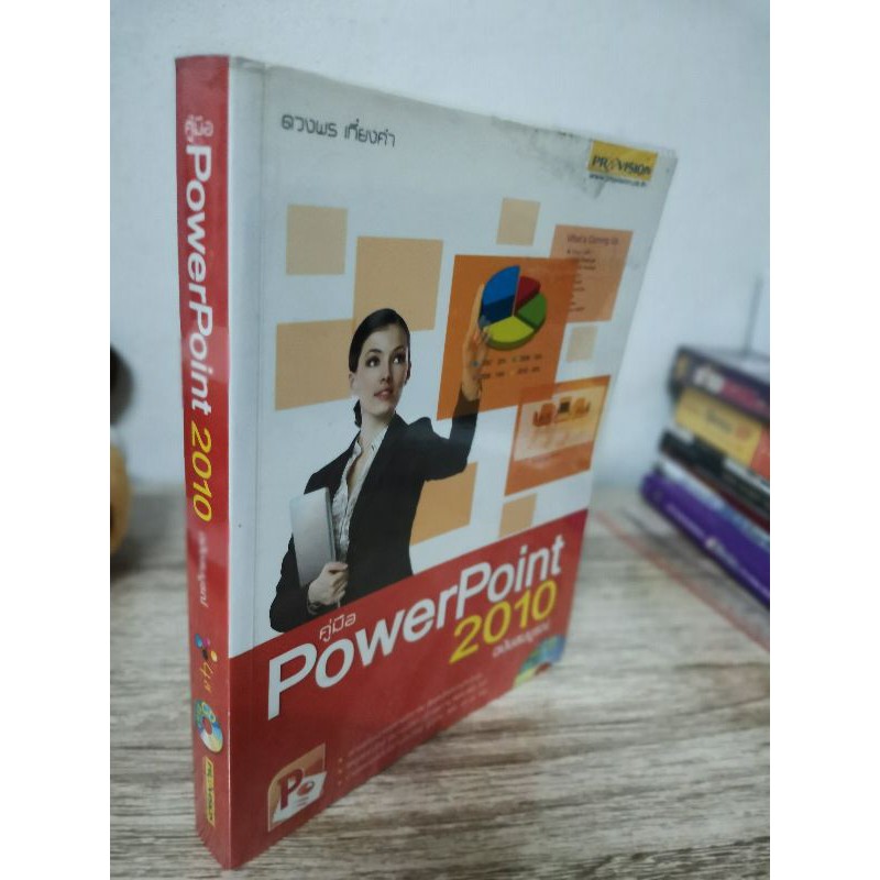 คู่มือ PowerPoint 2010 ฉบับสมบูรณ์ (มือสอง) | Shopee Thailand