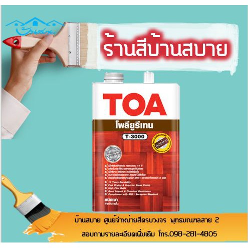 TOA โพลียูรีเทน ชนิดเงา สำหรับภายใน T3000 (1แกลลอน) | Shopee Thailand