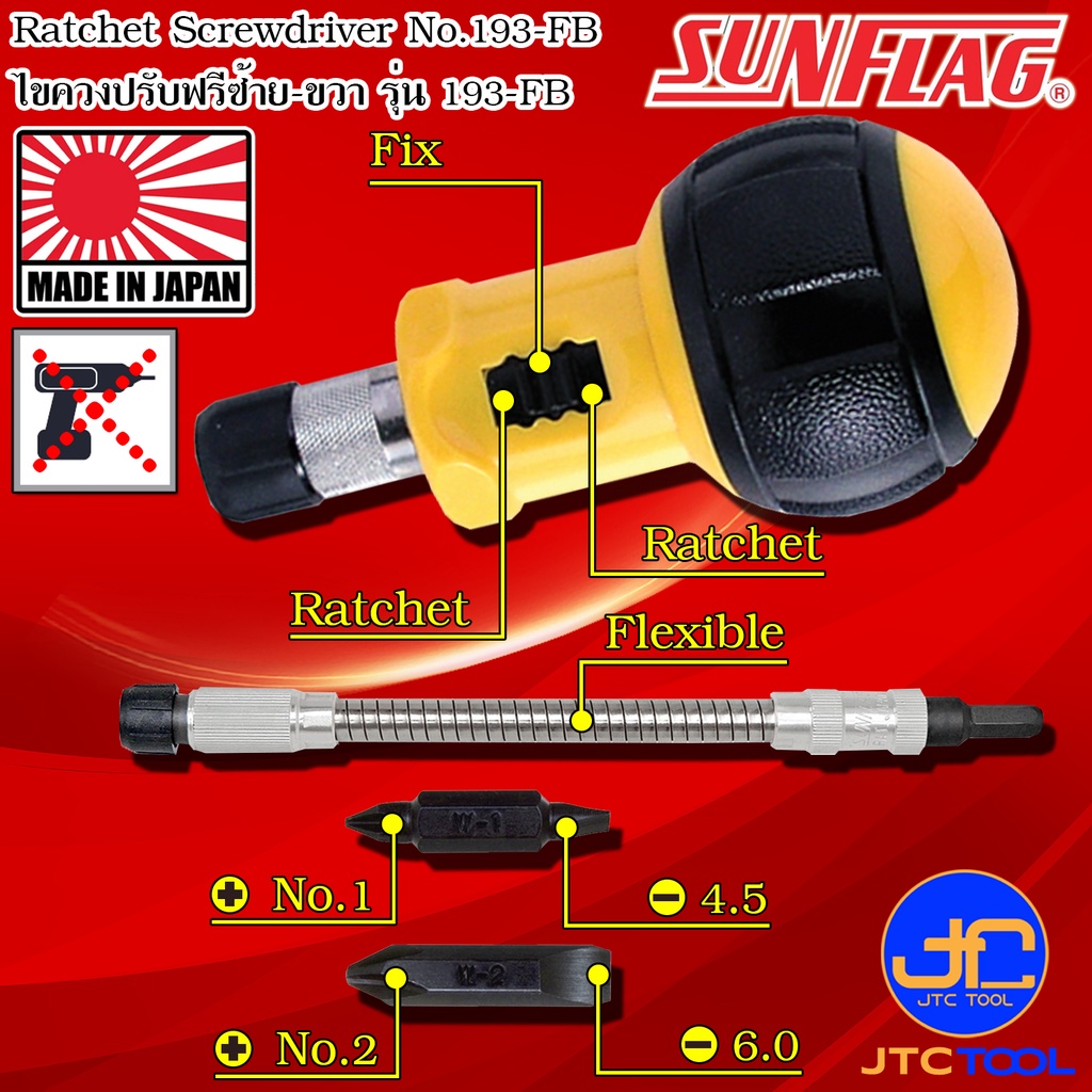 Sunflag ไขควงปรับฟรีซ้ายขวาก้านงอได้ปากแฉกปากแบน รุ่น 193-FB - Ratchet Drivers with Flexible Bit ...
