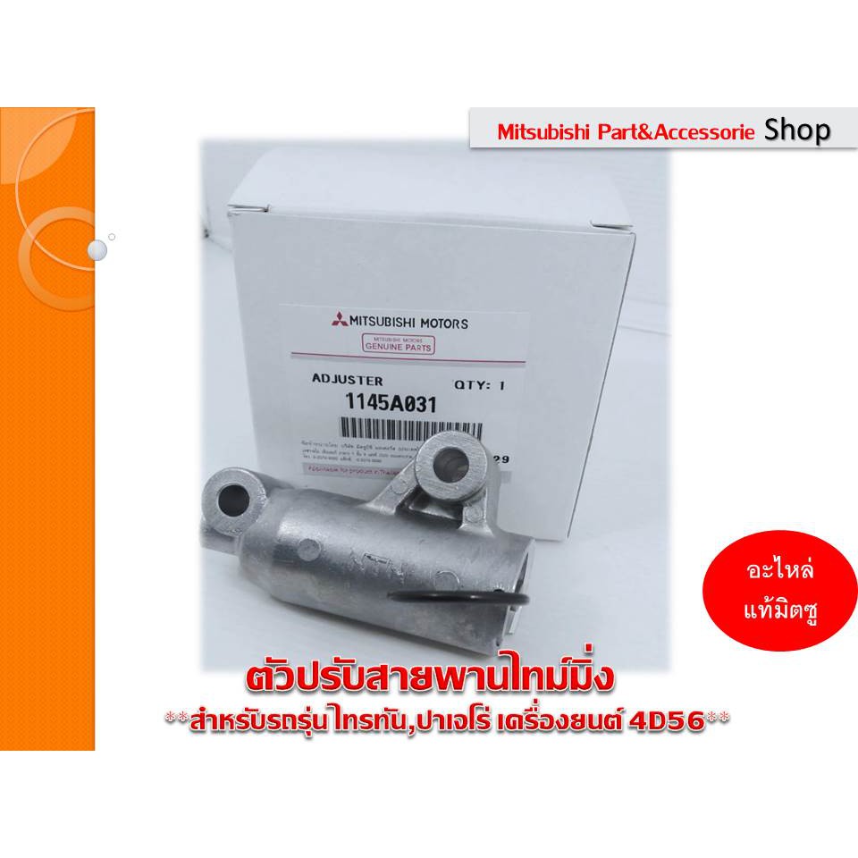 Mitsubishi ตัวปรับ สายพานไทม์มิ่ง ADJUSTER,TIMING BELT TENSIONER สำหรับ ...