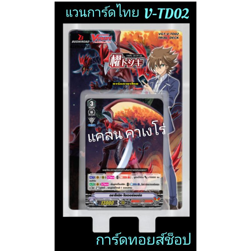 แวนการ์ดไทย V-TD02 (แคลน คาเงโร่) การ์ดพร้อมเล่น 1 กล่องเริ่มเล่นได้เลย แถม!! การ์ดสุ่มหลังกล่อง ...