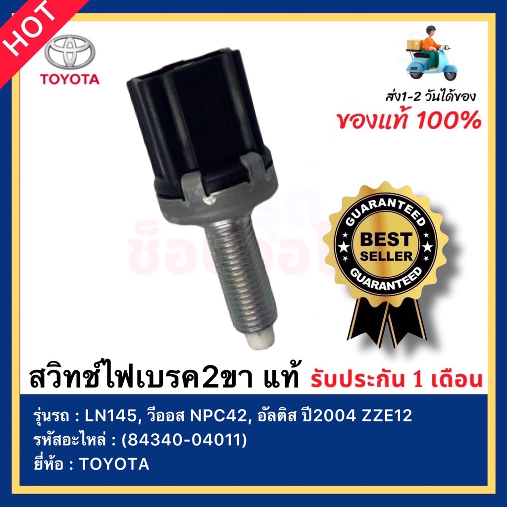สวิทช์ไฟเบรค2ขา แท้ รหัสสินค้า (84340-04011) ยี่ห้อ TOYOTA รุ่น LN145 ...