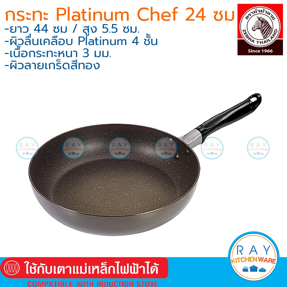 Zebra กระทะนอนสติ๊ก Platinum Chef Plus 24 ซม. IH (Marble) 174844 หัวม้า ...