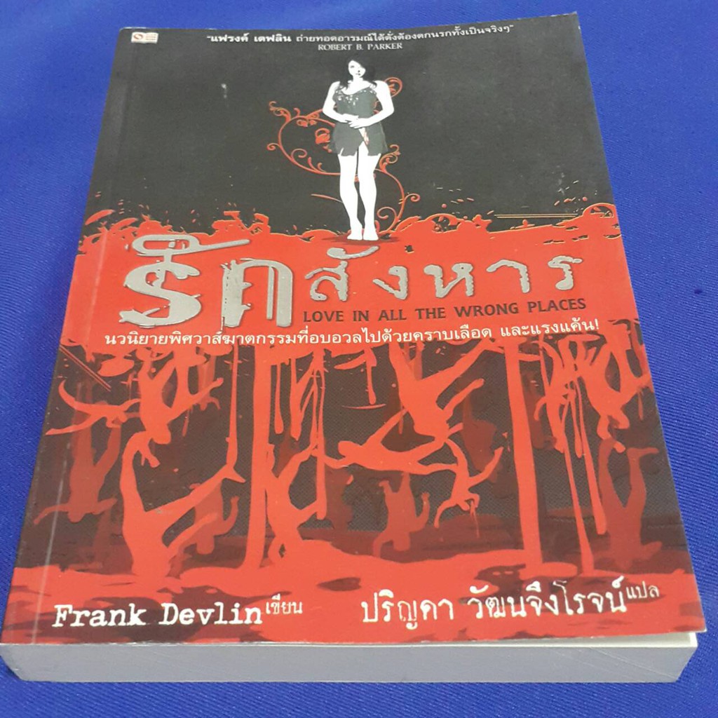 รักสังหาร LOVE IN ALL THE WRONG PLACES เขียนโดย Frank Devlin แปลโดย ปริ ...