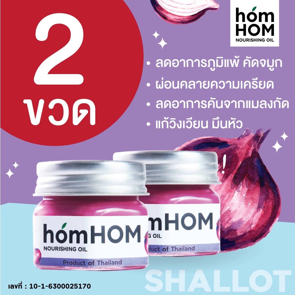 homHOM Nourishing Oil (สารสกัดจากหอมแดง) #ลดภูมิแพ้ #กลิ่นลาเวนเดอร์ จำนวน 2 ขวด | Shopee Thailand