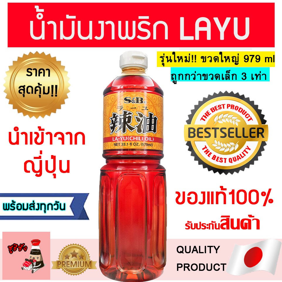 น้ำมันงาพริก ( S&B 979ml ) น้ำมันงารายู Layu น้ำมันงาญี่ปุ่น น้ำมันงาราเมน ซอสสไปร์ซี่ สไปร์ซี่ ...
