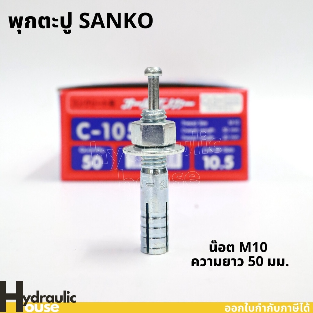 พุ๊กตะปู C-1050 M10 ความยาว50มม. SANKO (ราคาต่อ1 ตัว) พุกตะปู พุกตอก พุกเข็ม ปุ๊กตะปู พลุ๊กตะปู ...