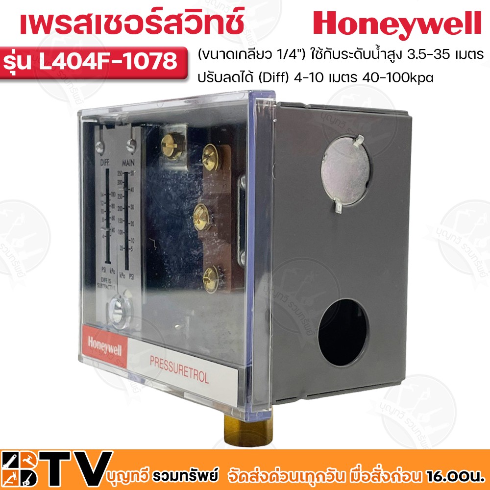 Honeywell เพรสเชอร์สวิทช์ รุ่น L404F-1078 (ขนาดเกลียว 1/4") ใช้กับระดับ ...