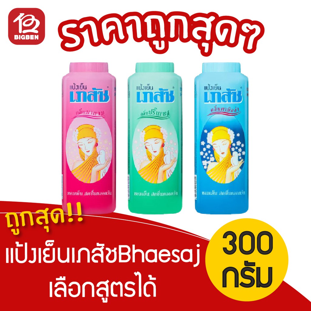 [ 1 ขวด ] แป้งเย็นเภสัช Bhaesaj 300 กรัม เลือกสูตรได้ | Shopee Thailand
