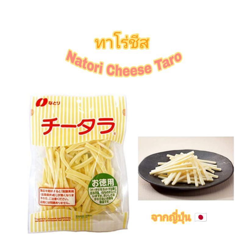 ทาโร่ชีส Natori Cheese Taro ขนมยอดนิยมจากญี่ปุ่น 🇯🇵 | Shopee Thailand