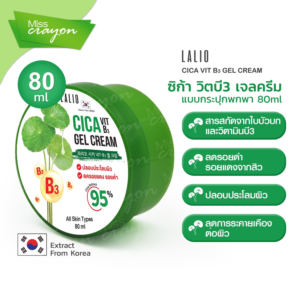 ลาลิโอ ซิก้า วิตบี3 เจลครีมLALIO CICA VIT B3 GEL CREAM แบบกระปุก 80 ml ...
