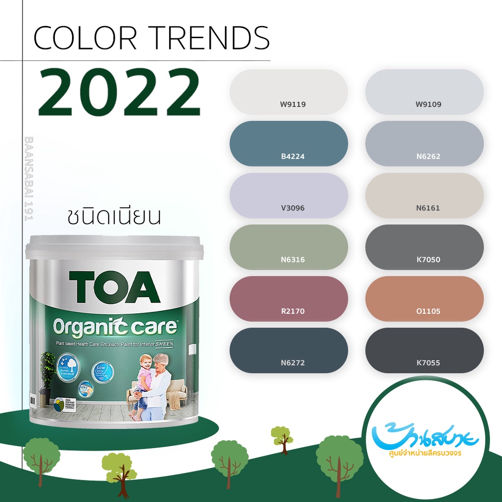 TOA Organic Care สีทาภายใน Color Trend 2022 ขนาด 9 ลิตร เกรดสูงสุดของ ...