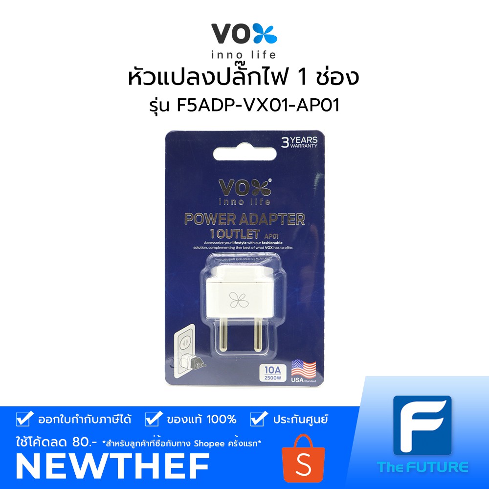 VOX หัวแปลงปลั๊กไฟ 1 ช่อง รุ่น AP01 F5ADP-VX01-AP01 [ประกันการใช้งาน 3 ปี] | Shopee Thailand