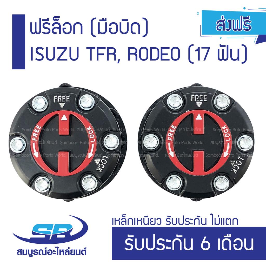 ฟรีล็อก มือบิด ISUZU TFR, RODEO (17 ฟัน) เหล็กเหนียว ไม่แตก รับประกัน 6 ...