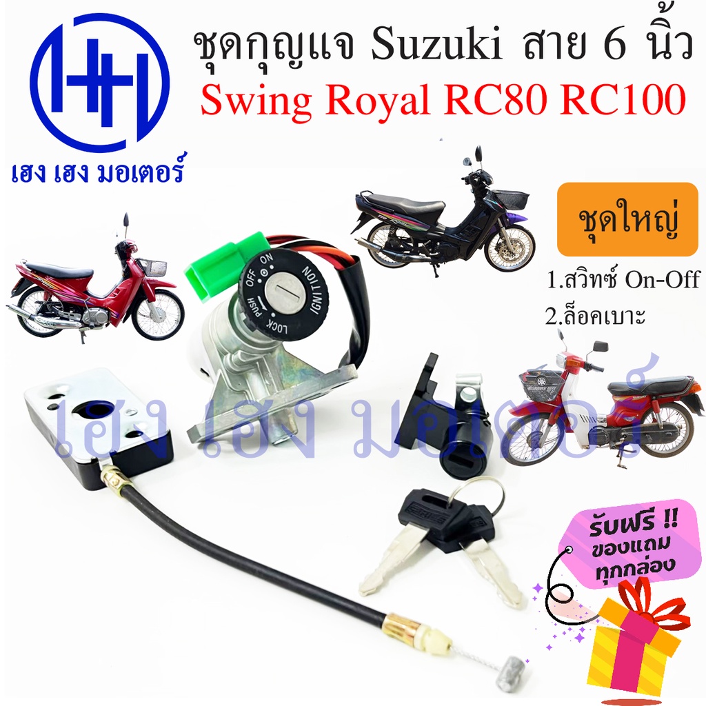 สวิทกุญแจ Swing Royal RC80 RC100 สายเบาะยาว 6 นิ้ว รุ่นเก่า Suzuki สวิทช์กุญแจ สวิซกุญแจ สวิต ...