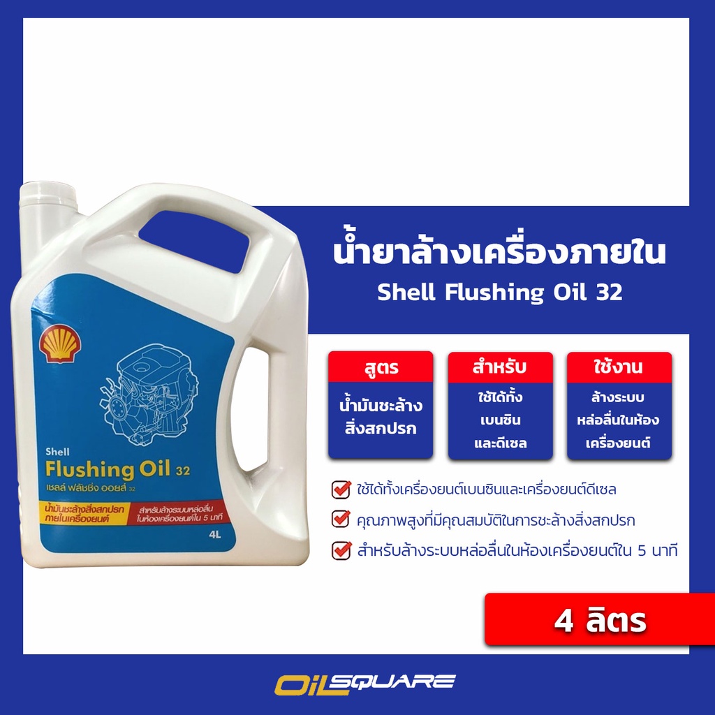 เชลล์ ฟรัชชิ่ง ออยล์ Shell Flushing Oil ขนาด 4 ลิตร Shell Flushing Oil ...