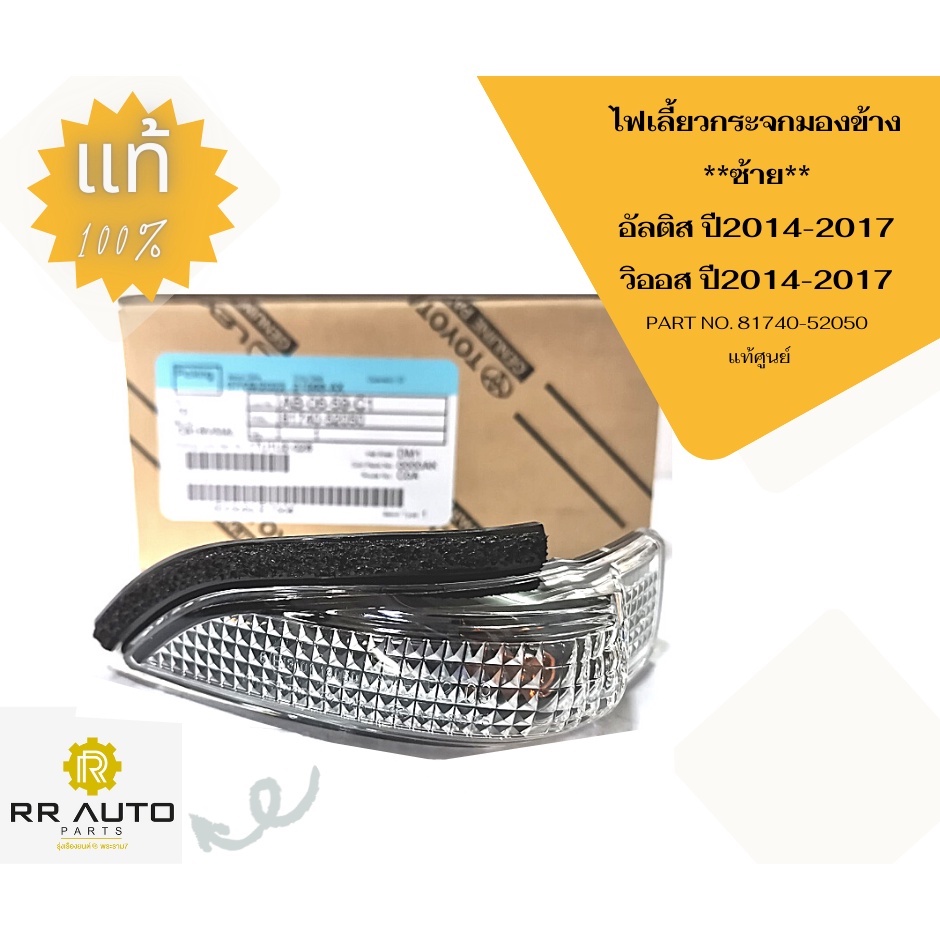 ไฟเลี้ยวกระจกมองข้าง TOYOTA ALTIS ปี2014-2017, VIOS ปี2014-2017 แท้ ...