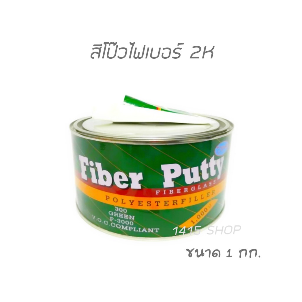 สีโป๊วไฟเบอร์ 2K FIBER PUTTY ยึดเกาะเหล็กได้ดี ขนาด 1 กก. | Shopee Thailand