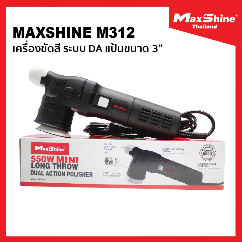 MAXSHINE M312 ระบบ DA เครื่องขัดสีรถยนต์ 550W แป้น 3" ปรับรอบได้ 6 ระดับรับประกันศูนย์ไทย 1 ปี ...