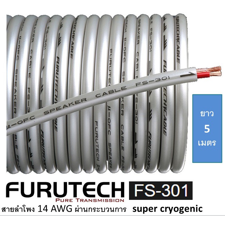 Furutech FS-301 ยาว 5 เมตร สายลำโพงที่ผ่านกระบวนการ super cryogenic ฉนวน2ชั้นชิลด์พิเศษ | Shopee ...