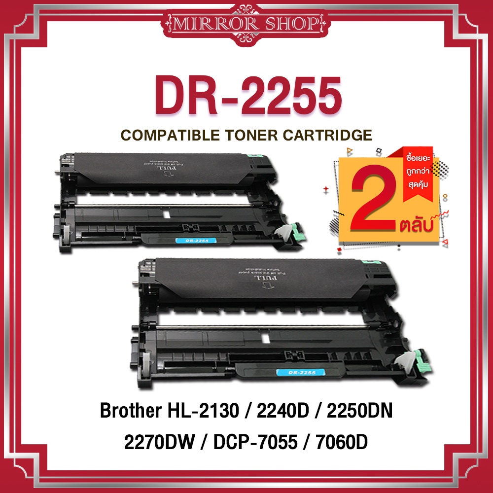 MIRROR(2ตลับ)ดรัม DR-2255/DR2255/D2255/ DRUM 2255/ For Brother HL-2130/2132/2135w/2240D/2250DN ...