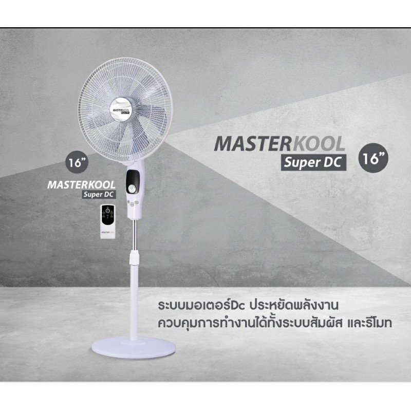 พัดลมตั้งพื้นMasterkool รุ่น MDSF-16 ขนาด 16 นิ้ว | Shopee Thailand