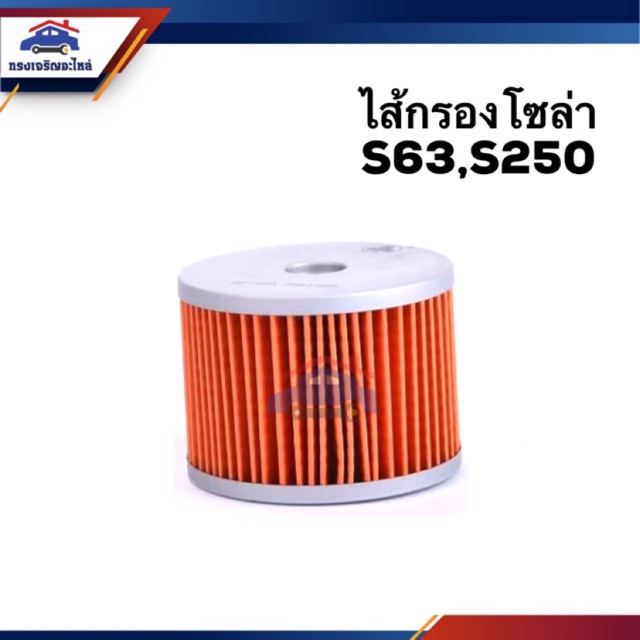 🥁กรองโซล่า กรองดีเซล ISUZU S63,S250 #BF103 | Shopee Thailand