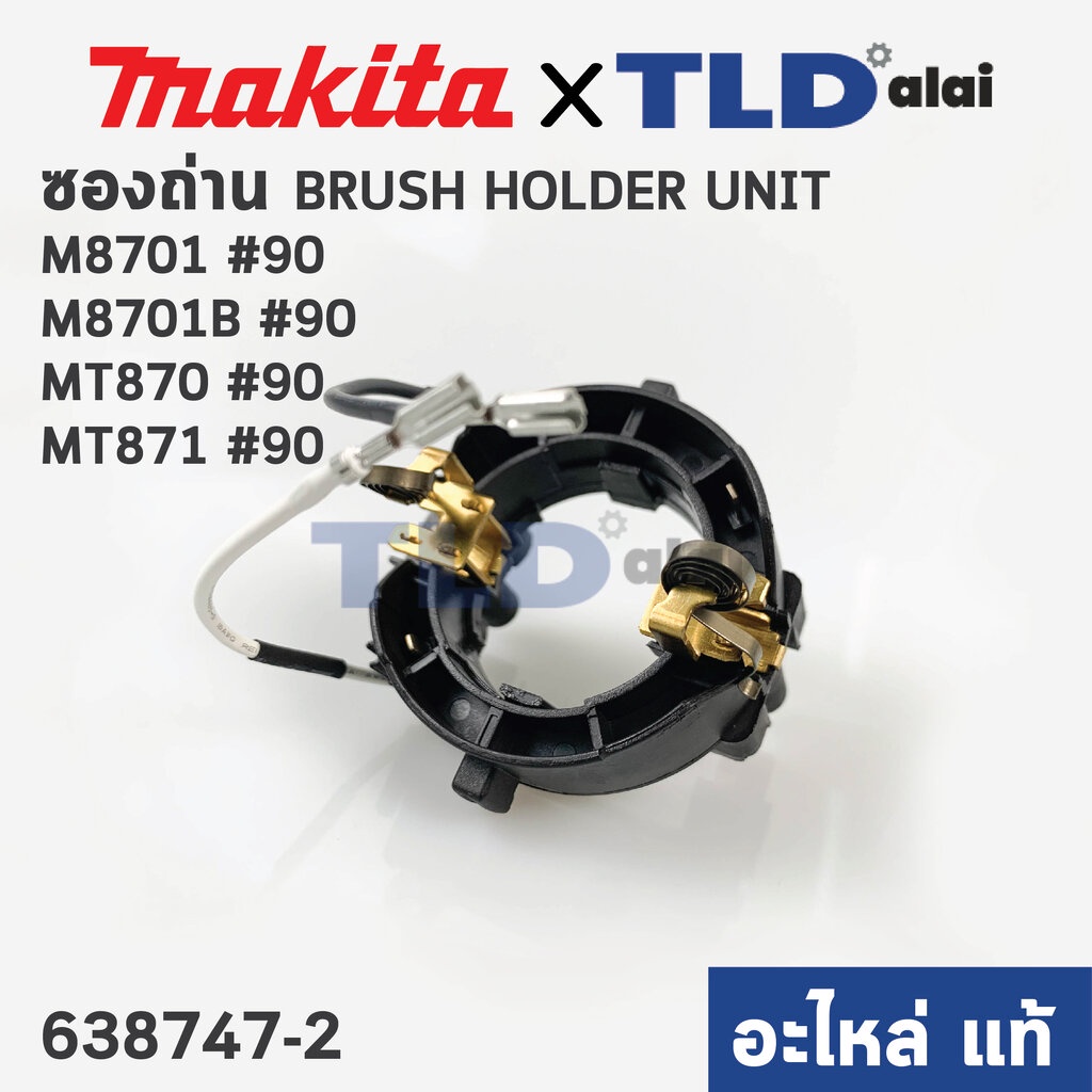 ซองถ่าน (แท้) สว่านโรตารี่ Maktec มาคเทค รุ่น MT870, MT871 - Makita มาก ...