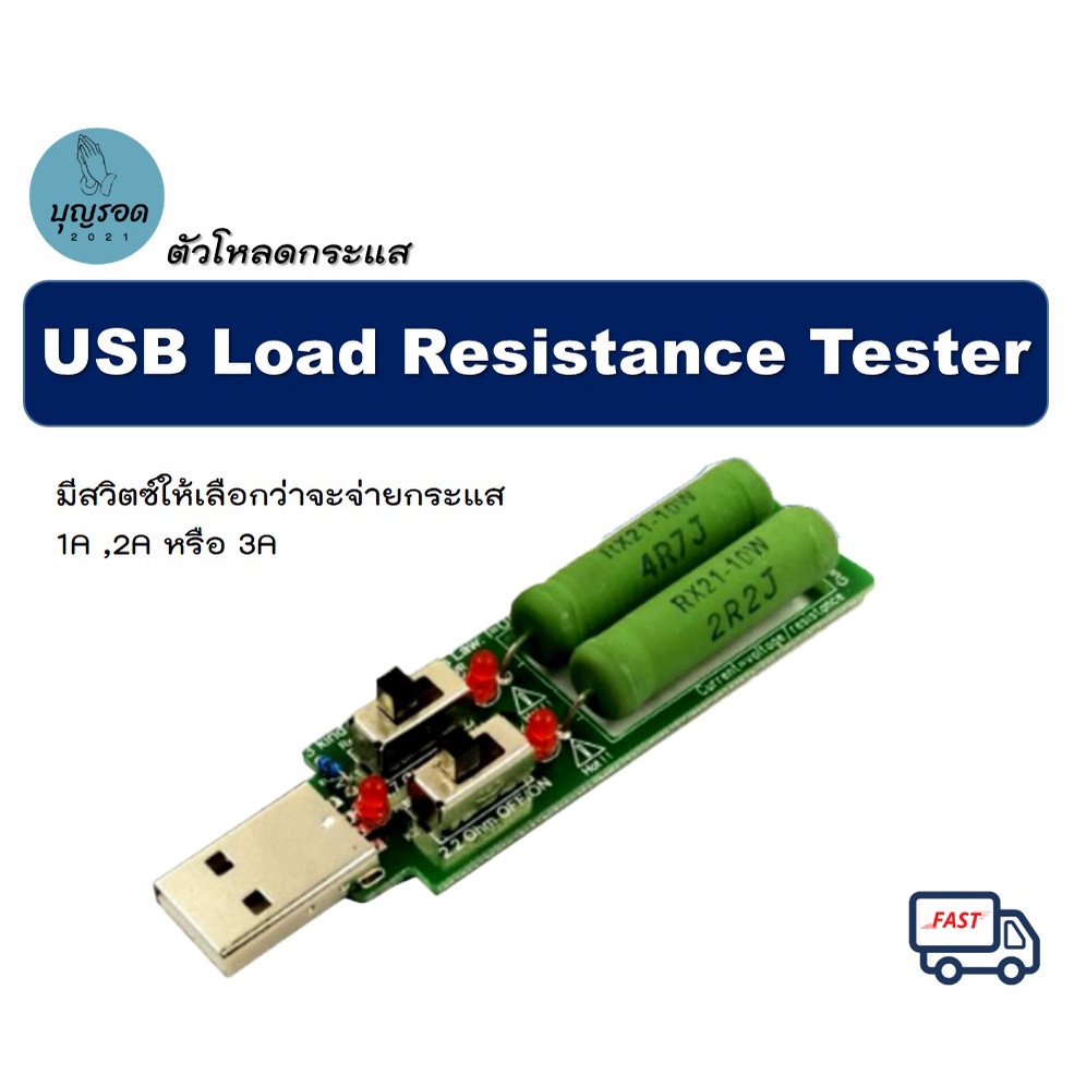 ตัวโหลดกระแส 1A/2A/3A เทสการจ่ายกระแสของหัวชาร์จ USB Load Resistance ...