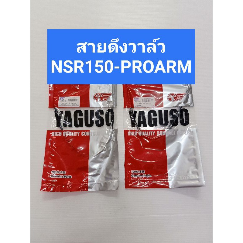 สายวาล์ว NSR-150 PROARM(ราคาต่อคู่)สายดึงวาล์ว NSR-150 PROARM สั้น/ยาว งานเกรดAยี่ห้อYAGOSO ...