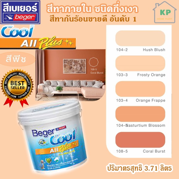 สีน้ำอะคริลิก ชนิดกึ่งเงา เบเยอร์คลู ออล พลัส Beger Cool All Plus ขนาด 3.785 ลิตร โทนเฉดสีพีช ...