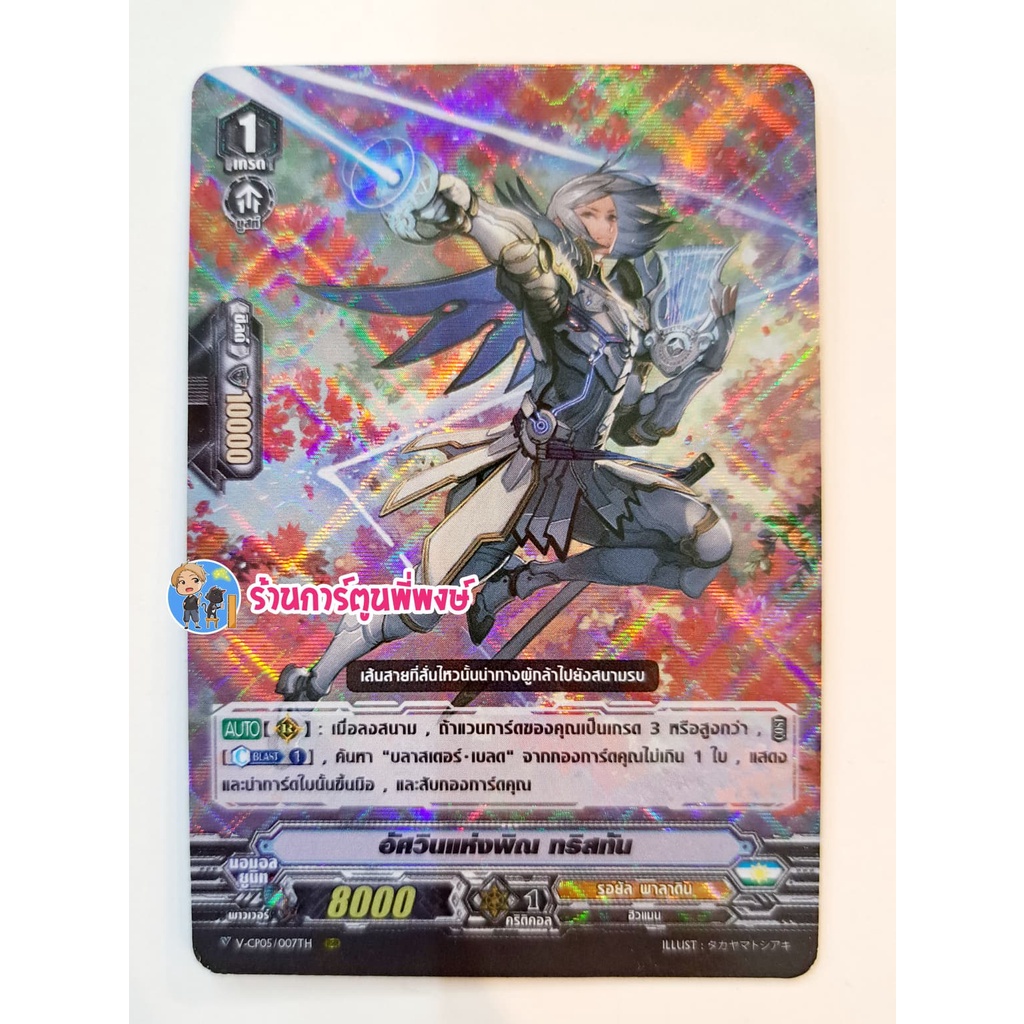 แวนการ์ด แยกใบ ฟอย RRR RR R จากชุด VGT-V-CP05 การ์ดฟอย การ์ดฟรอย Vanguard ภาค วี | Shopee Thailand