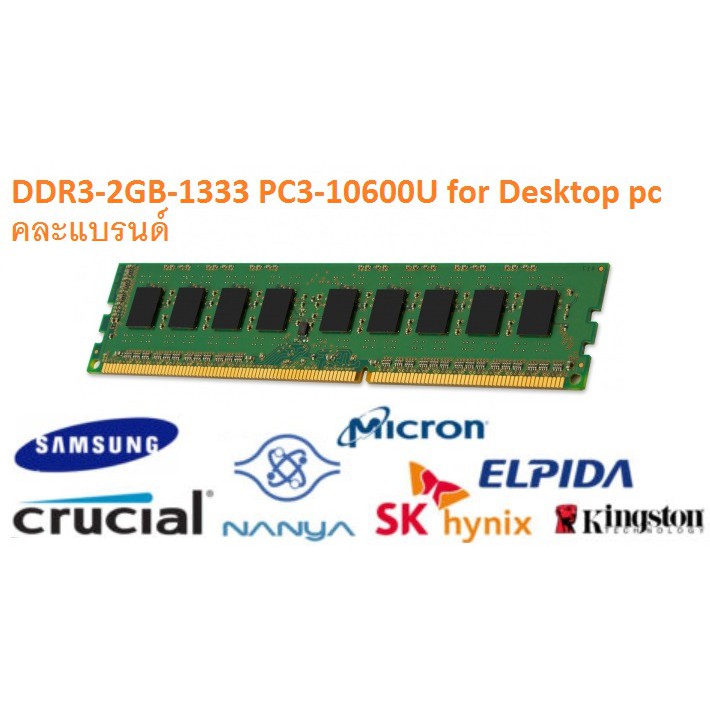 RAM DDR3 2GB-1333 PC3-10600U for Desktop PC คละแบรนด์ | Shopee Thailand