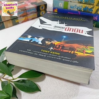 สุดยอดนักบิน Redefining Airmanship | Tony Kern (หนังสือมือสอง) | Shopee ...