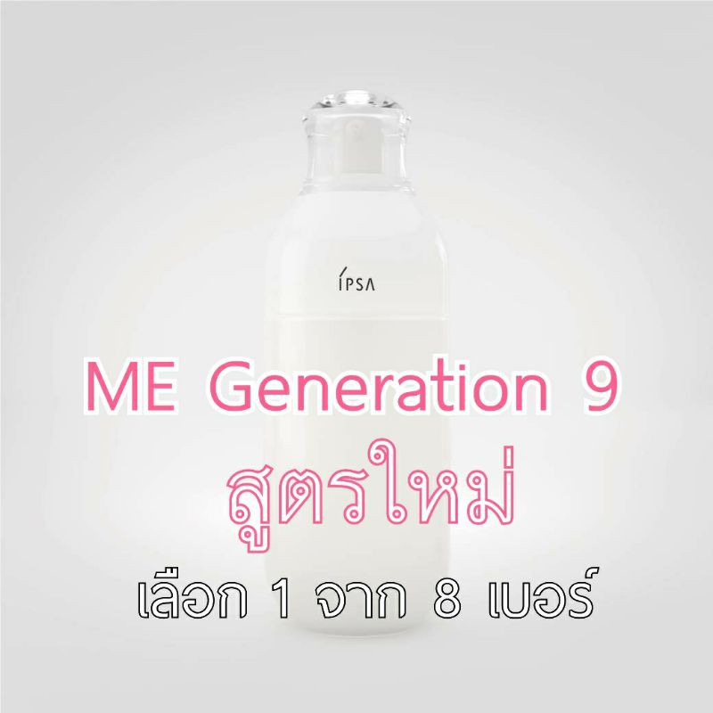 🔥โละ🔥ลด50% รุ่น 9 ขนาด 175 ml IPSA ME Metabolizer Generation 9 เลือก 1 จาก 8 สูตร | Shopee Thailand