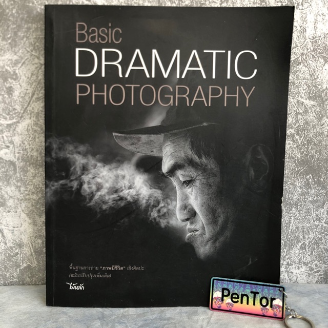 Basic Dramatic Photography พื้นฐานการถ่าย "ภาพมีชีวิต" เชิงศิลปะ | Shopee Thailand