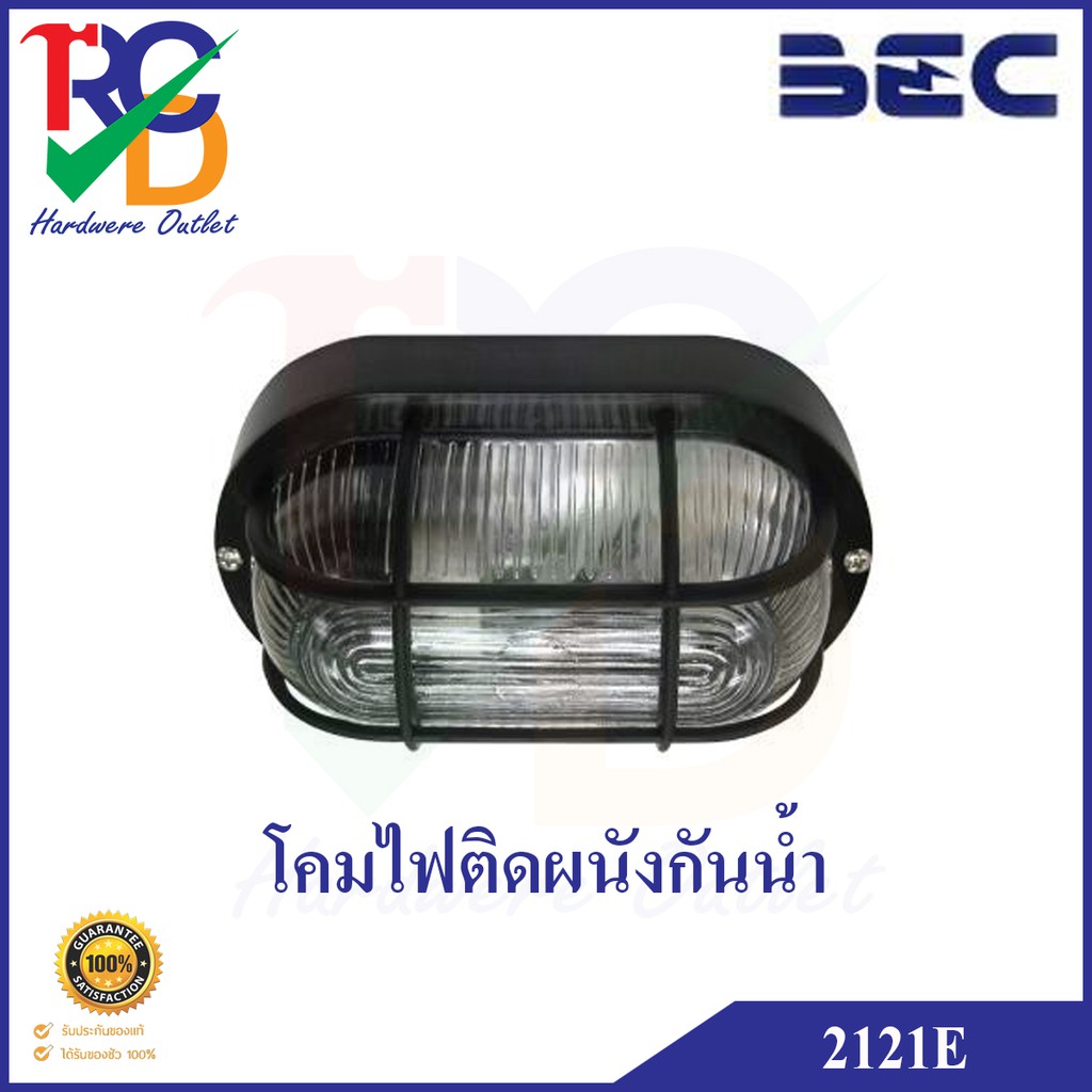 BEC โคมไฟติดผนังกันน้ำ รุ่น 2121E ขั้ว E27 สีดำ (ไม่รวมหลอดไฟ) | Shopee ...