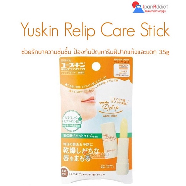 Yuskin Relip Care Stick 3.5g ลิปบาล์ม ช่วยรักษาความชุ่มชื้น ป้องกันปัญหาริมฝีปากแห้งและแตก ...