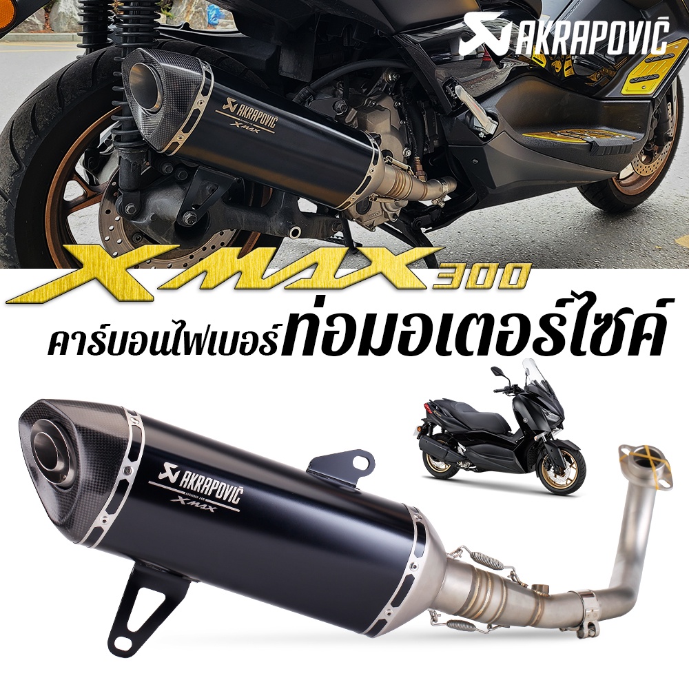 Xmax ฟิตติ้งท่อ ปลายตรงของคอรุ่น Akrapovic ปบอนเคฟากดําคาร์ลาร์โลโก้ ...