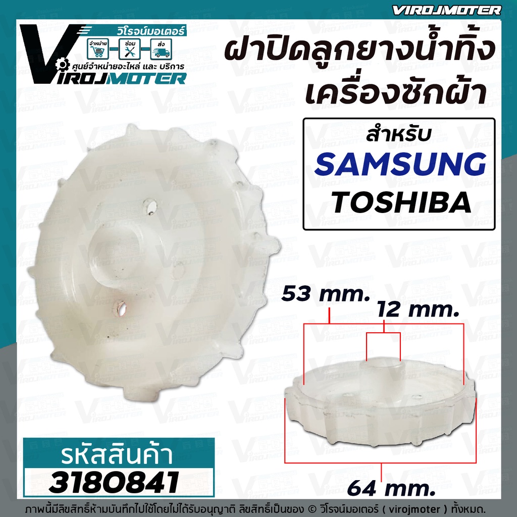 ฝาปิดลูกยางน้ำทิ้ง SAMSUNG , TOSHIBA WT10J7 WT12J7 WT13J7 เกลียวใน 53 ...